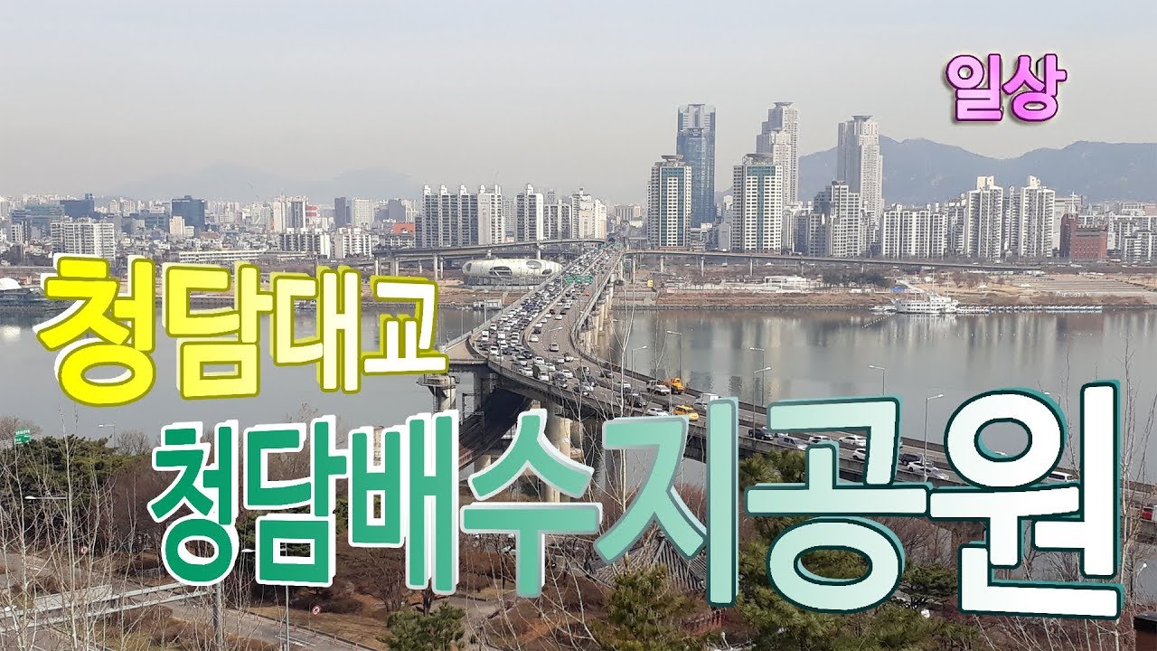 일상-청담배수지공원&청담대교 everyday - Cheongdam-a water reservoir-park & Cheongdam ...