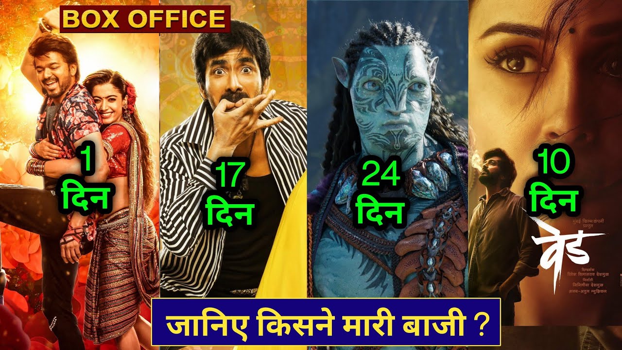 Ved Box Office Collection, Avatar 2 Box Office Collection,Avatar 2 Box ...
