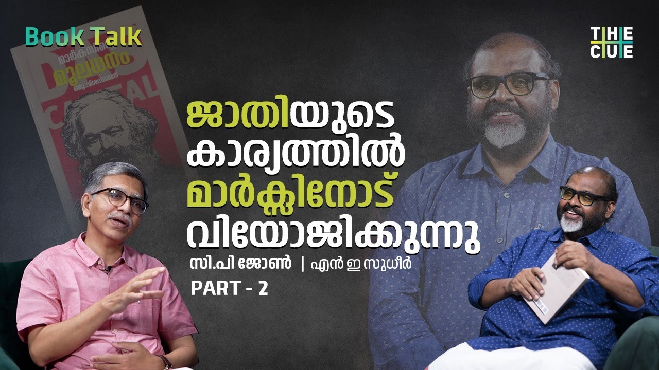 Marx cannot be God. | C.P John | N.E Sudheer | Book Talk | Part 2 - YouTube