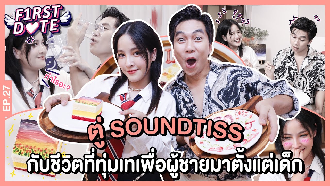 ตู่ soundtiss เปิดใจทุ่มเทเรื่องผู้ชายสุด!! | ตู่ Soundtiss | EP.27 | First Date | iPAN CHANNEL ...