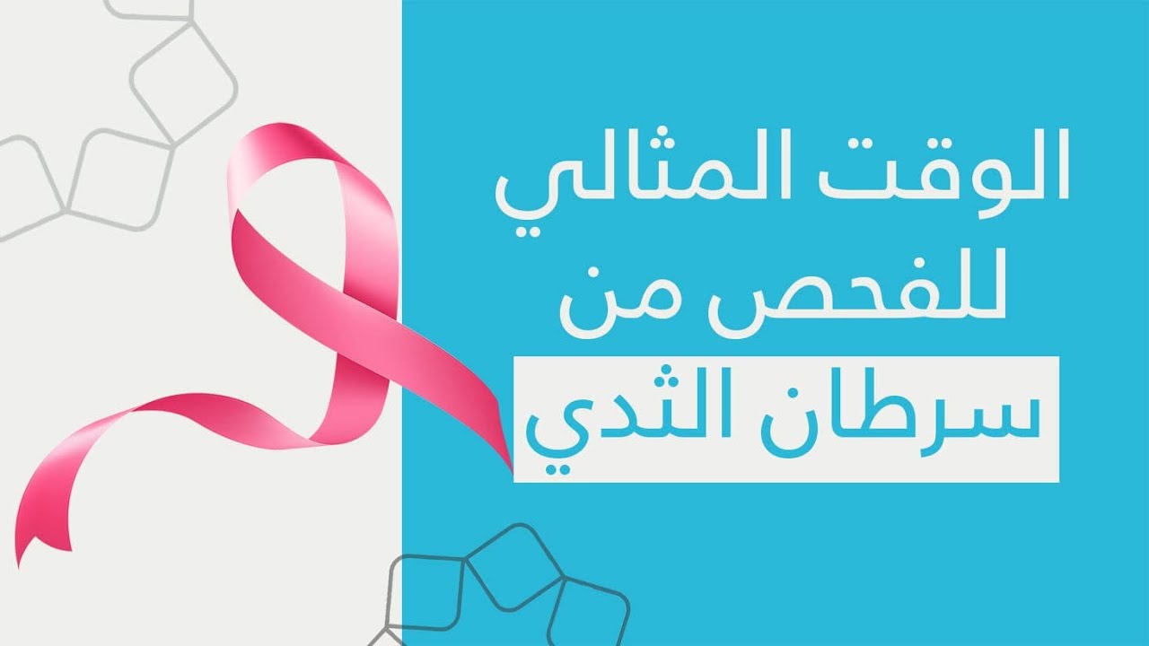 الوقت المثالي لإجراء الفحص الذاتي لسرطان الثدي Youtube
