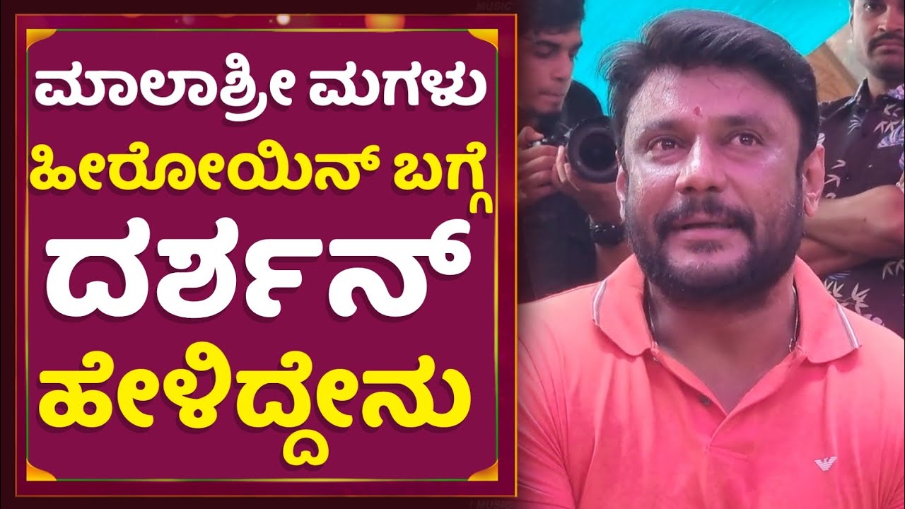 ದರ್ಶನ್ First Reaction ಮಾಲಾಶ್ರೀ ಮಗಳು D56 ಹೀರೋಯಿನ್ | D Boss New Movie ...