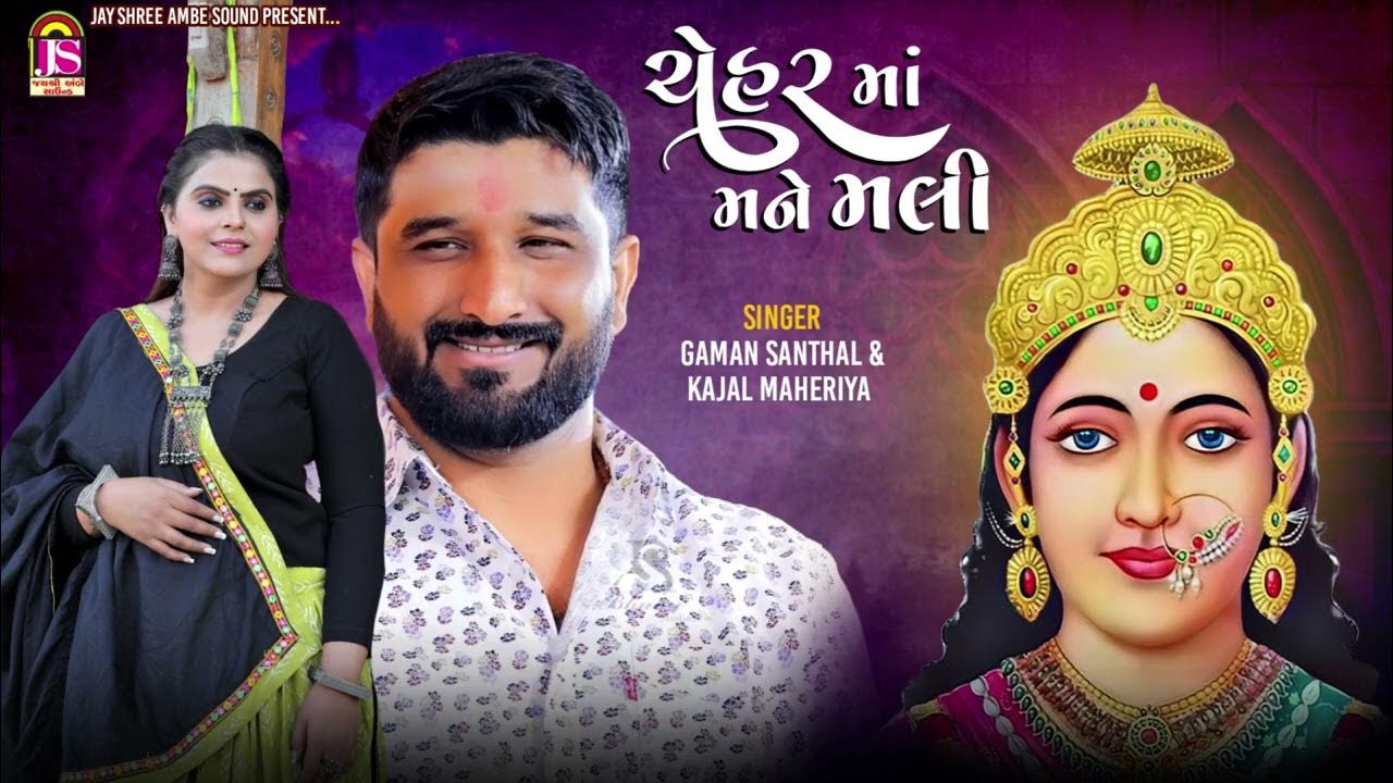 Gaman Santhal , Kajal Maheriya | CheharMa Mane Mali | Devotional Gujarati Song - YouTube