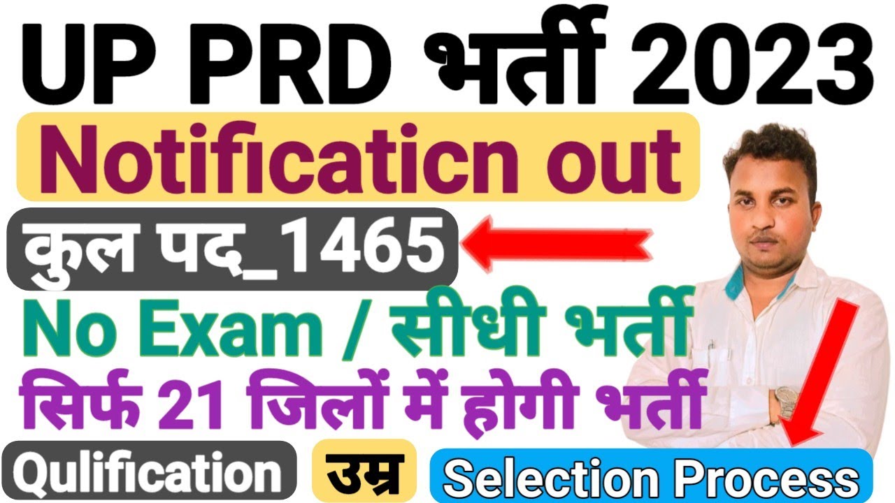 UP PRD भर्ती 2023 नोटिफिकेशन जारी | UPPRD Vacancy 2023 News | पीआरडी ...