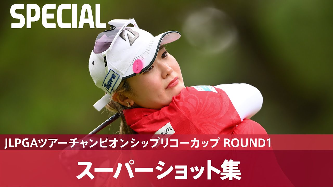 【Round1】スーパーショット集！｜JLPGAツアーチャンピオンシップリコーカップ - YouTube