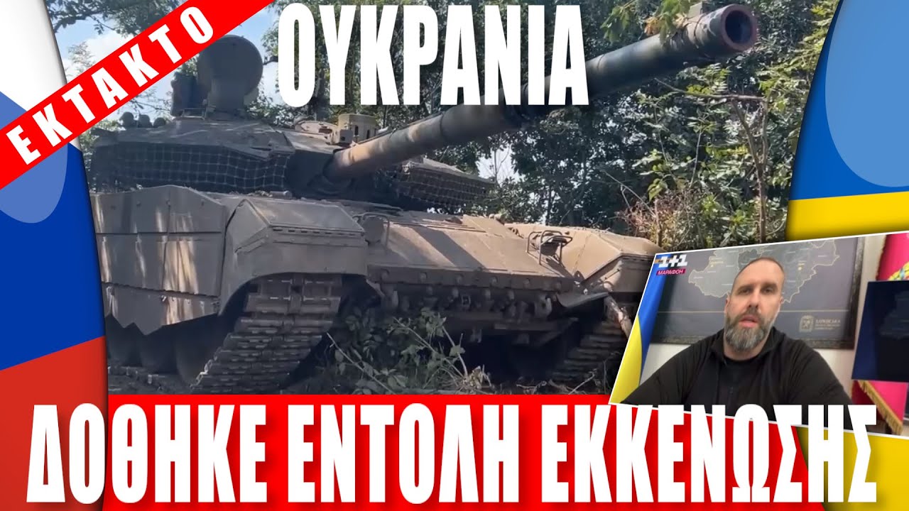 ΕΚΤΑΚΤΟ | ΟΥΚΡΑΝΙΑ | Δόθηκε εντολή εκκένωσης... - (15.10.2024)[Eng subs ...