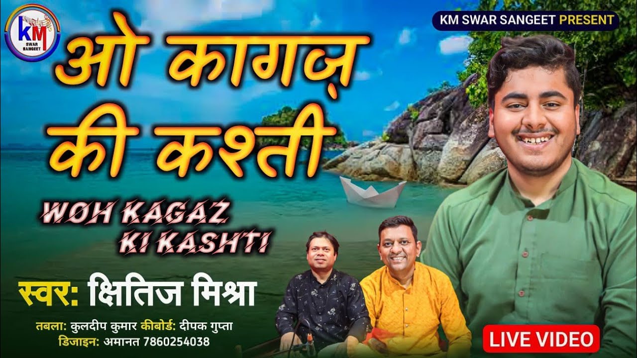 वो कागज़ की कश्ती | Woh Kagaz Ki Kashti | Kshitij Mishra | Gazal Song ...