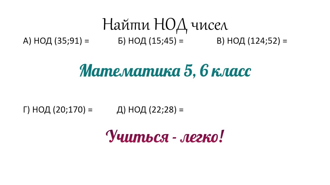 Решение номеров по теме НОД Наибольший общий делитель Задание №4