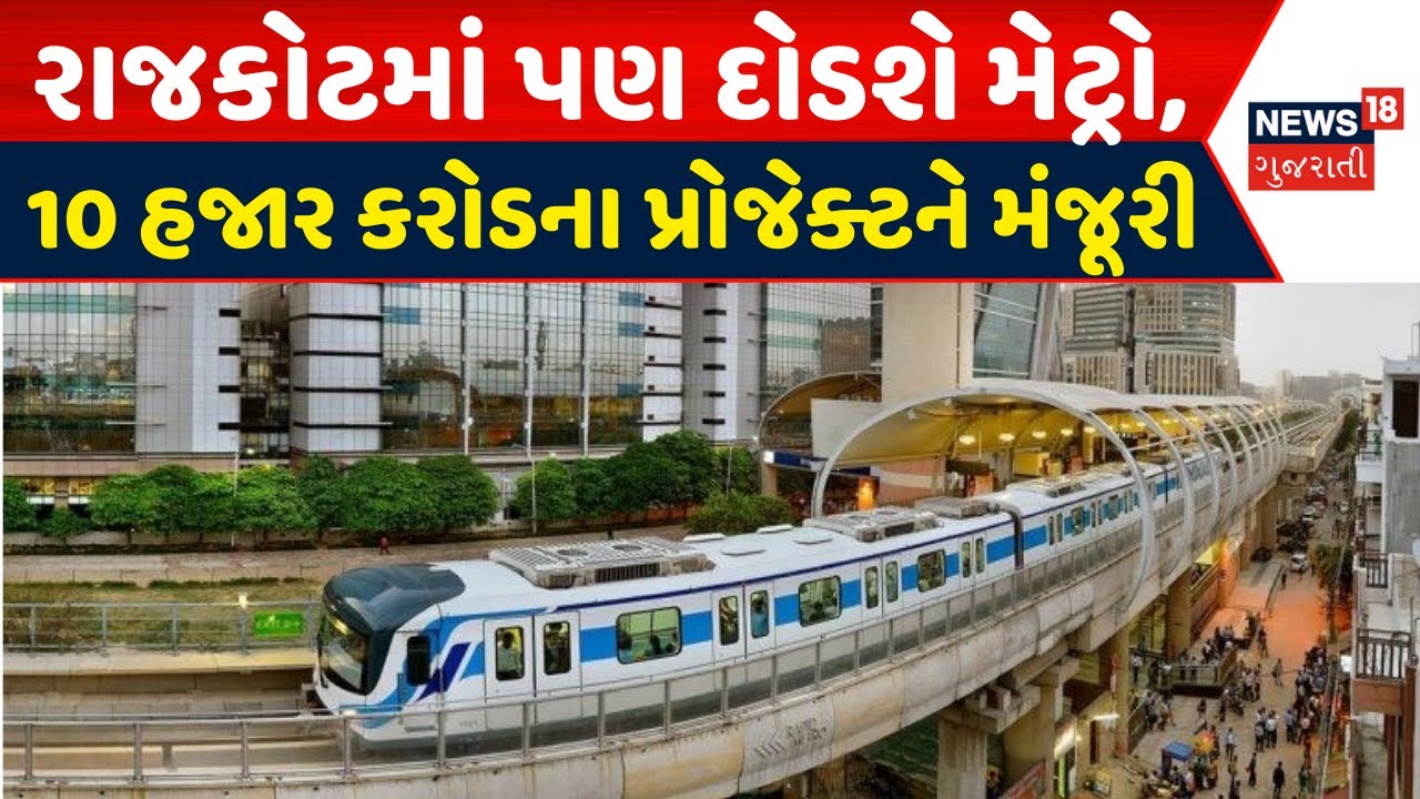 Rajkot News: રાજકોટમાં પણ દોડશે મેટ્રો, 10 હજાર કરોડના પ્રોજેક્ટને ...