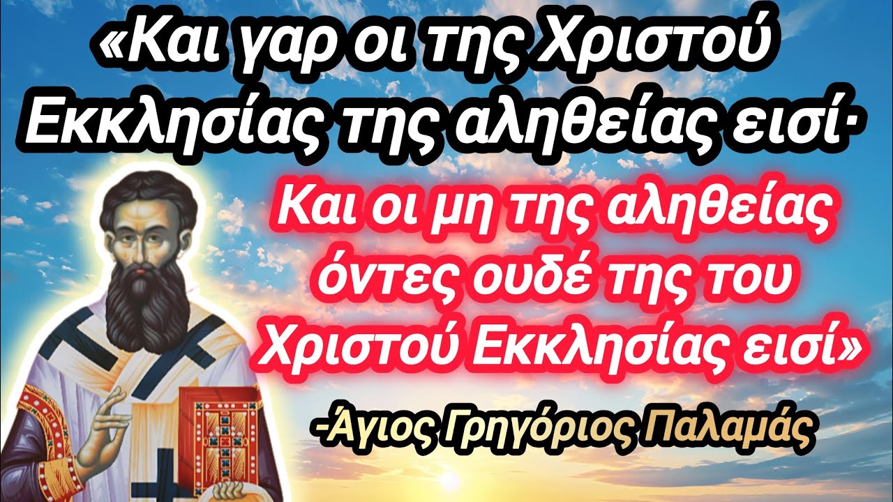 ΟΠΟΙΟΣ ΔΕΝ ΕΧΕΙ ΧΩΡΙΣΤΕΙ ΑΠΟ ΤΟΥΣ ΑΙΡΕΤΙΚΟΥΣ, ΔΕΝ ΜΠΟΡΕΙ ΝΑ ΕΙΝΑΙ ...