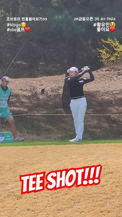 2025년 klpga 황유민 프로 84화 한홀몰아보기 (feat. 조브로) #황유민 #klpga #sbs골프 #골프 #golf #골프레슨 #골프스윙 #드라이버 #비거리 ...