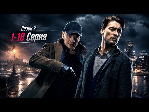 Русский криминальный триллер | Новый сезон 2026 | серии 1-10 | Сезон 2 Детектив • Боевик •