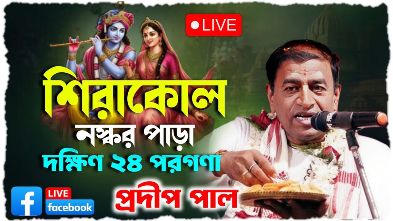 শিরাকোল নস্কর পাড়া হরিনাম সংকীর্তন | প্রদীপ পাল | pradip pal kirtan ...