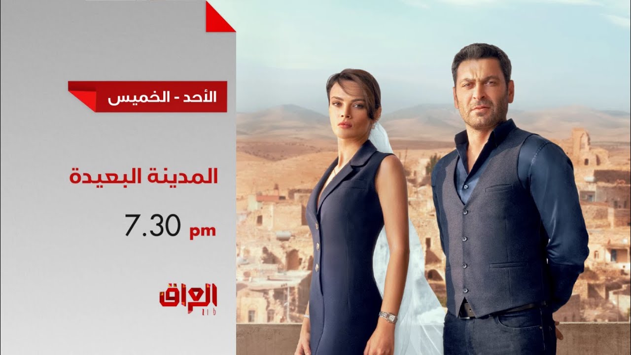 انتظروا الدراما التركية "المدينة البعيدة" الثلاثاء القادم 7:30 مساء بتوقيت بغداد على MBC العراق ...