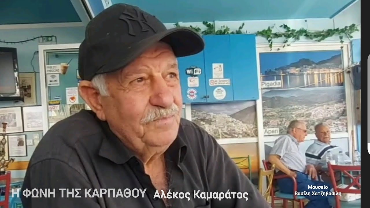 Η ΦΩΝΗ ΤΗΣ ΚΑΡΠΑΘΟΥ - Αλέκος Καμαράτος - Μουσείο Βασίλη Χατζηβασιλη ...