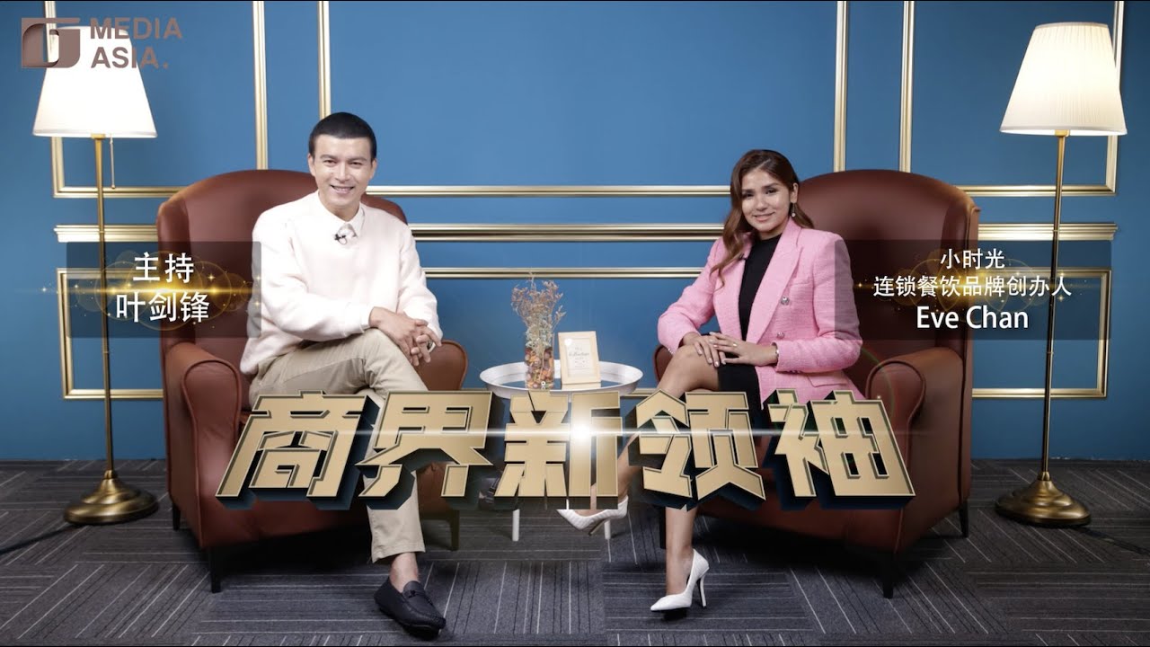 Eve Chan：信念逆转负债百万逆境建立小时光美食王国｜商界新领袖 - YouTube