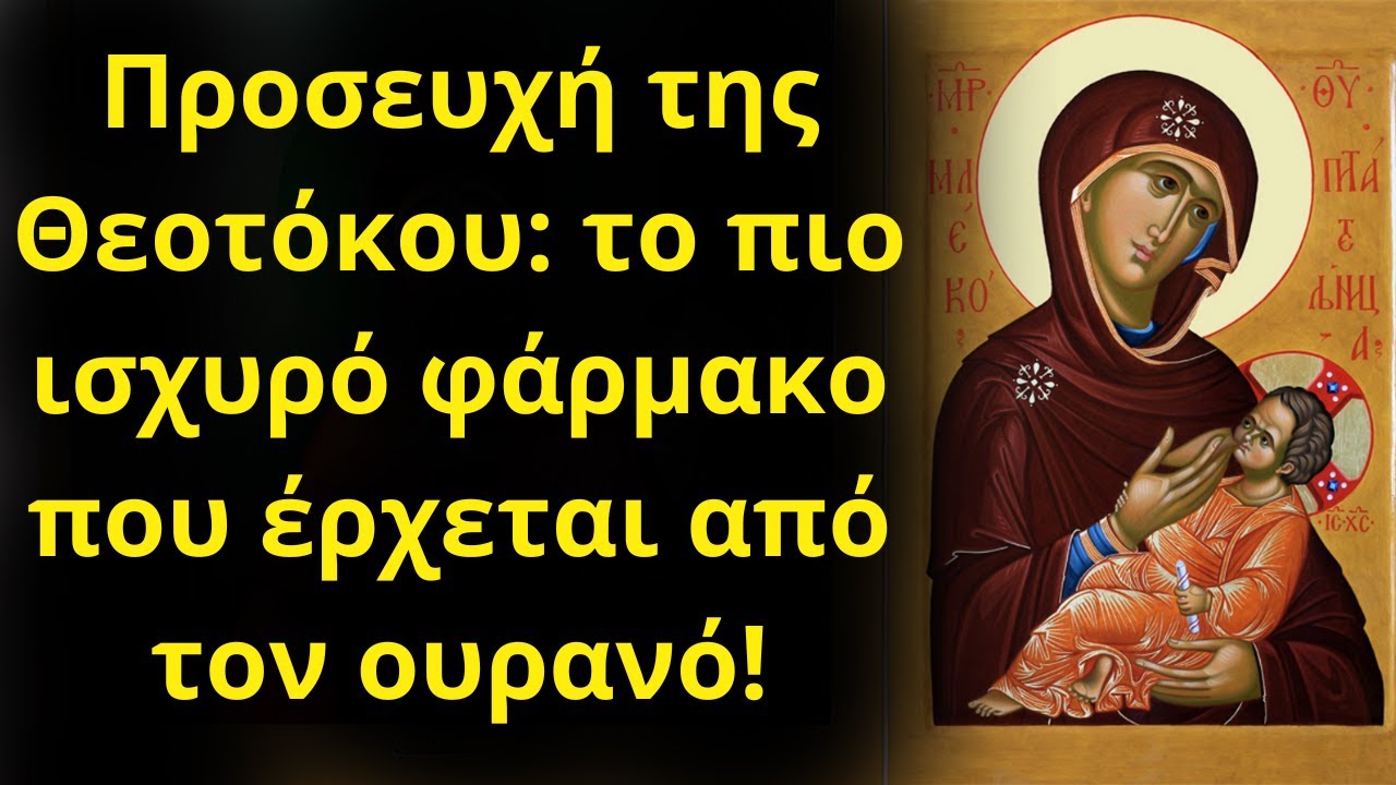 🔵 Η ΘΑΥΜΑΤΟΥΡΓΉ ΠΡΟΣΕΥΧΉ ΤΗΣ ΘΕΟΤΌΚΟΥ ΠΟΥ ΘΕΡΑΠΕΎΕΙ ΚΆΘΕ ΑΣΘΈΝΕΙΑ ...