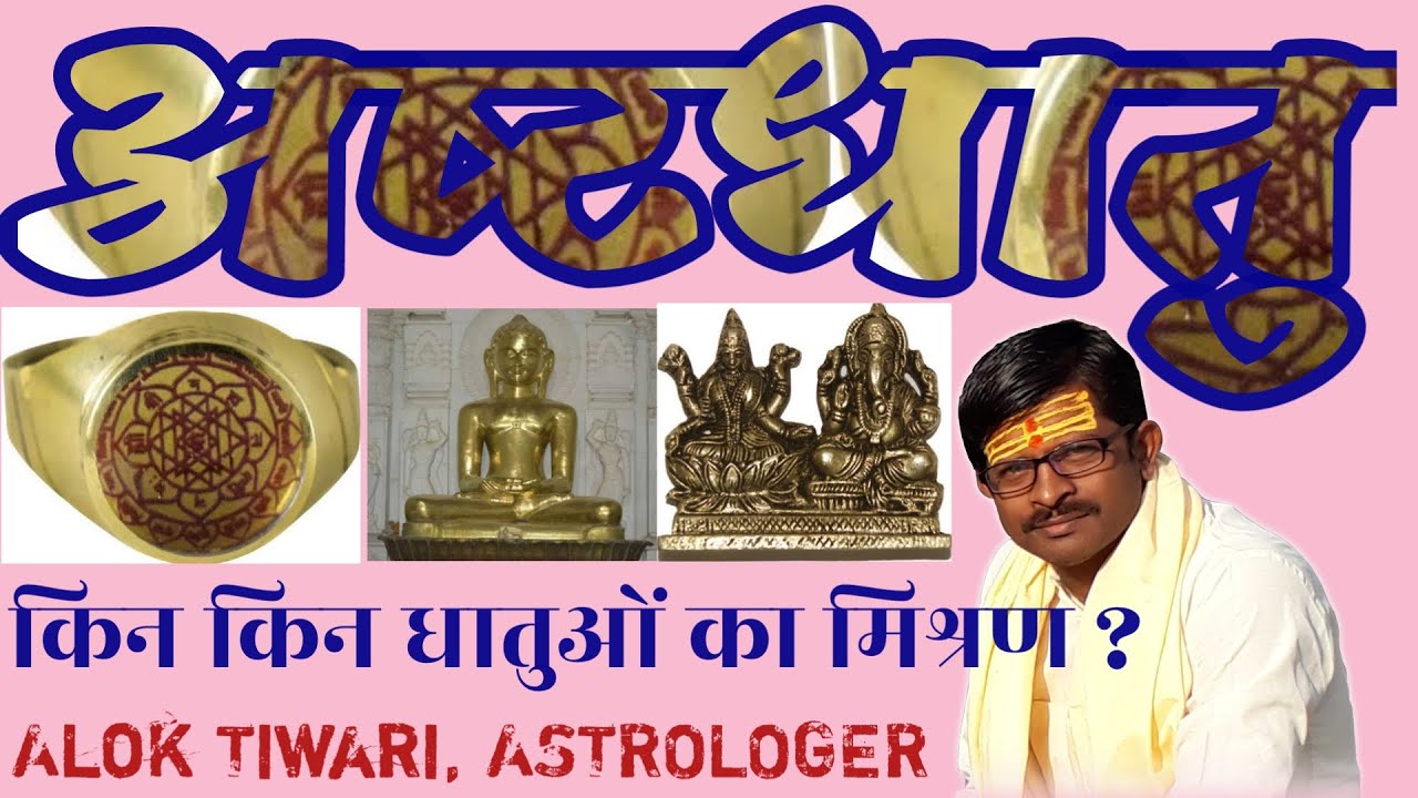 अष्टधातु के नाम। अष्टधातु में क्या क्या होता है? Ashtdhatu Ke Naam ...