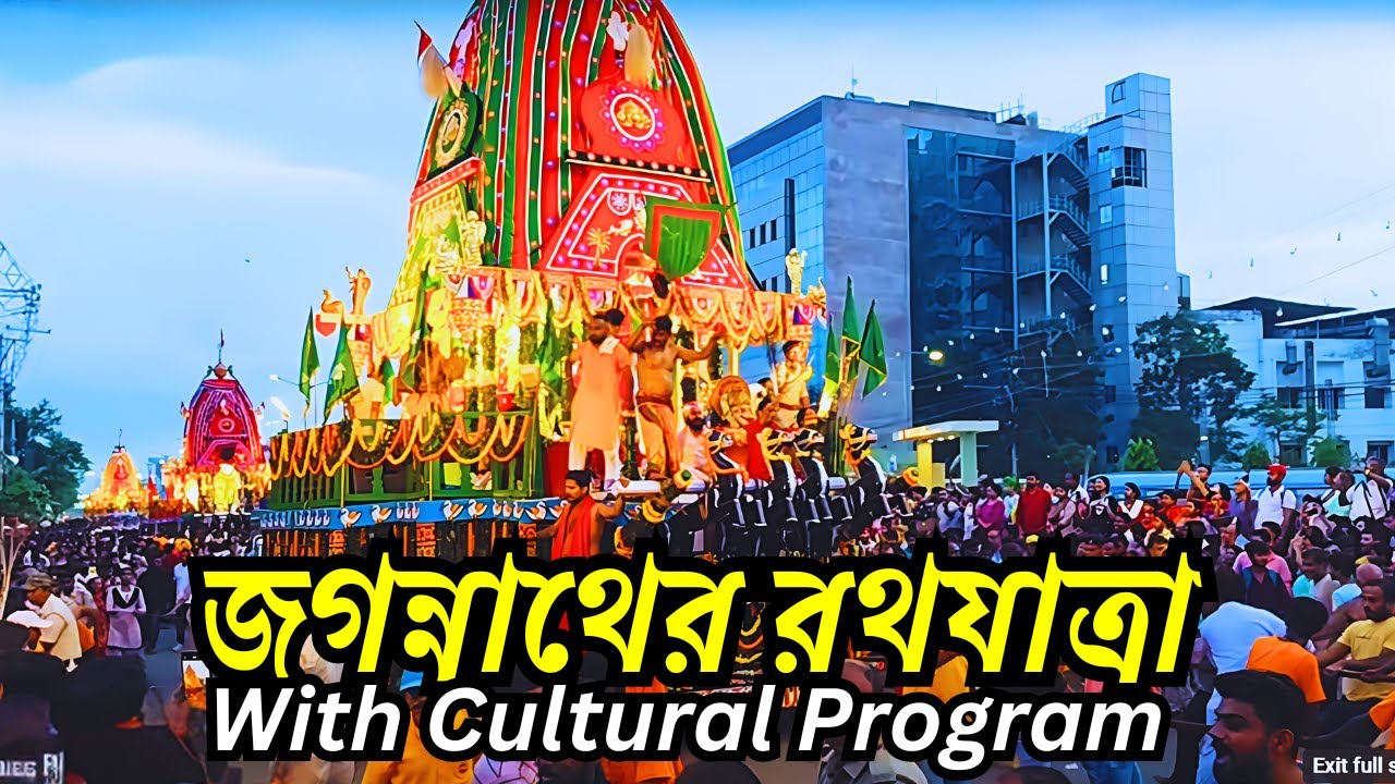 Sri Jagannath Ratha Yatra Festival || Cultural Program || Dance #dance #rathyatra #jagannath # ...