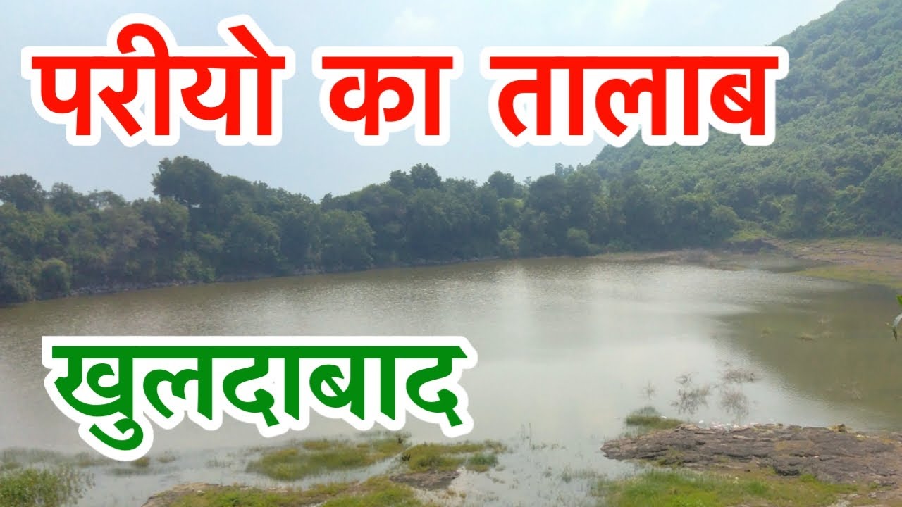 Pariyon ka talab khuldabad New video | खुल्दाबाद में 850 साल पुराना ...