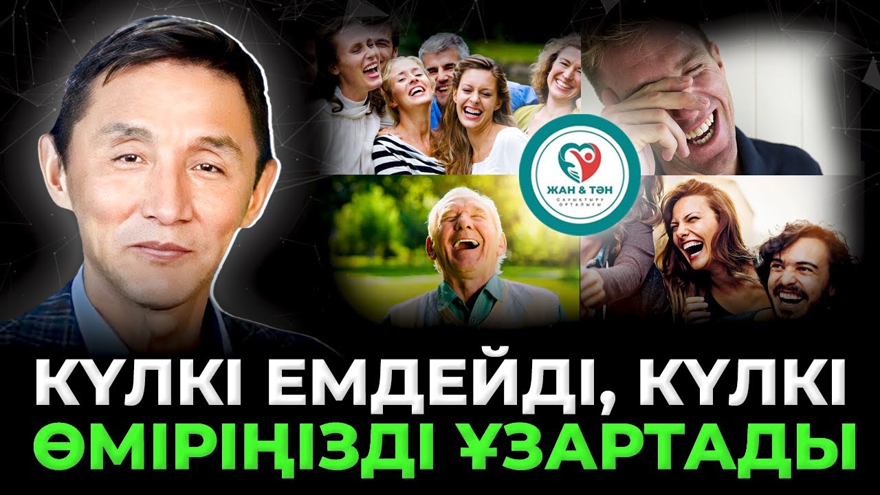 Тегін сабақ КҮЛКІ ТЕРАПИЯСЫ Youtube