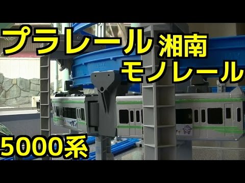 プラレール 湘南モノレール5000系 Plarail Shonan Monorail 5000kei - YouTube