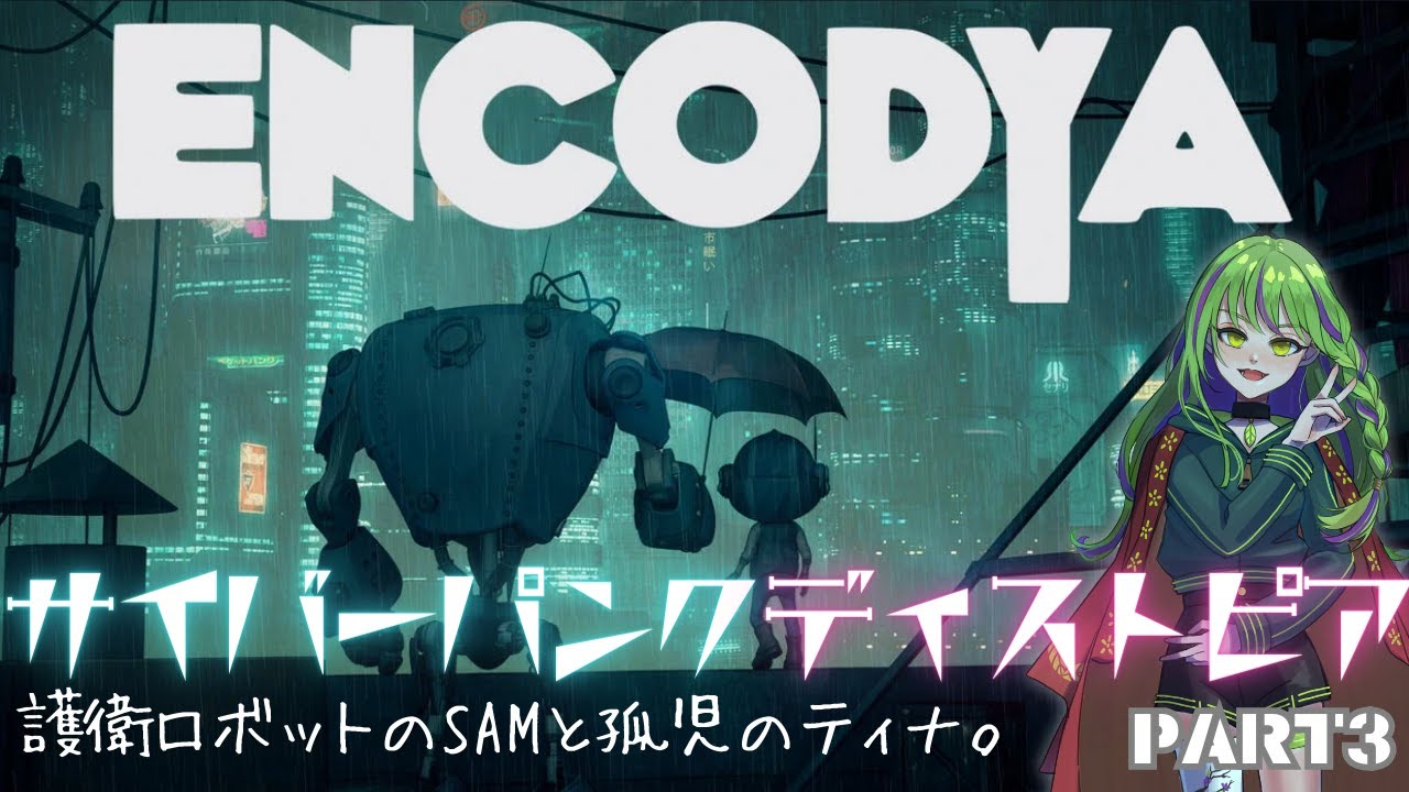 Encodya 】 2062年―、ネオベルリン。孤児のティナと護衛ロボットのSAM-53は PART3【 ちゃのは ／ ゲーム実況 ...