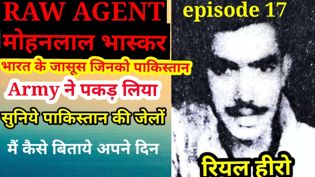 सुनिये एक RAW एजेंट की कहानी उन्हीं की जुबानी ||#RAW agent मोहनलाल ...