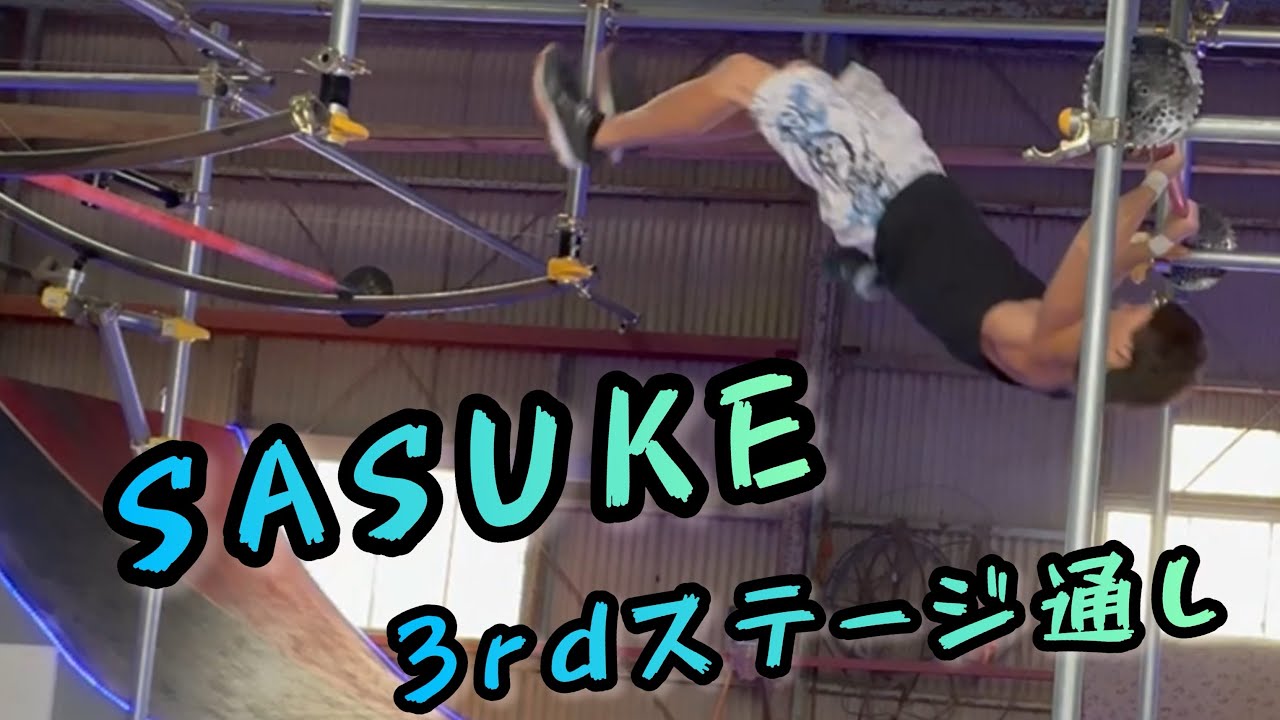 SASUKE 3rdステージ通しイメトレ【しんきちパーク】 - YouTube