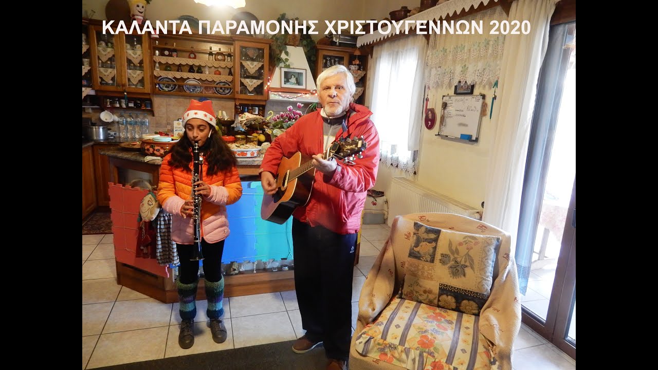 ΚΑΛΑΝΤΑ ΠΑΡΑΜΟΝΗΣ ΧΡΙΣΤΟΥΓΕΝΝΩΝ 2020 - YouTube