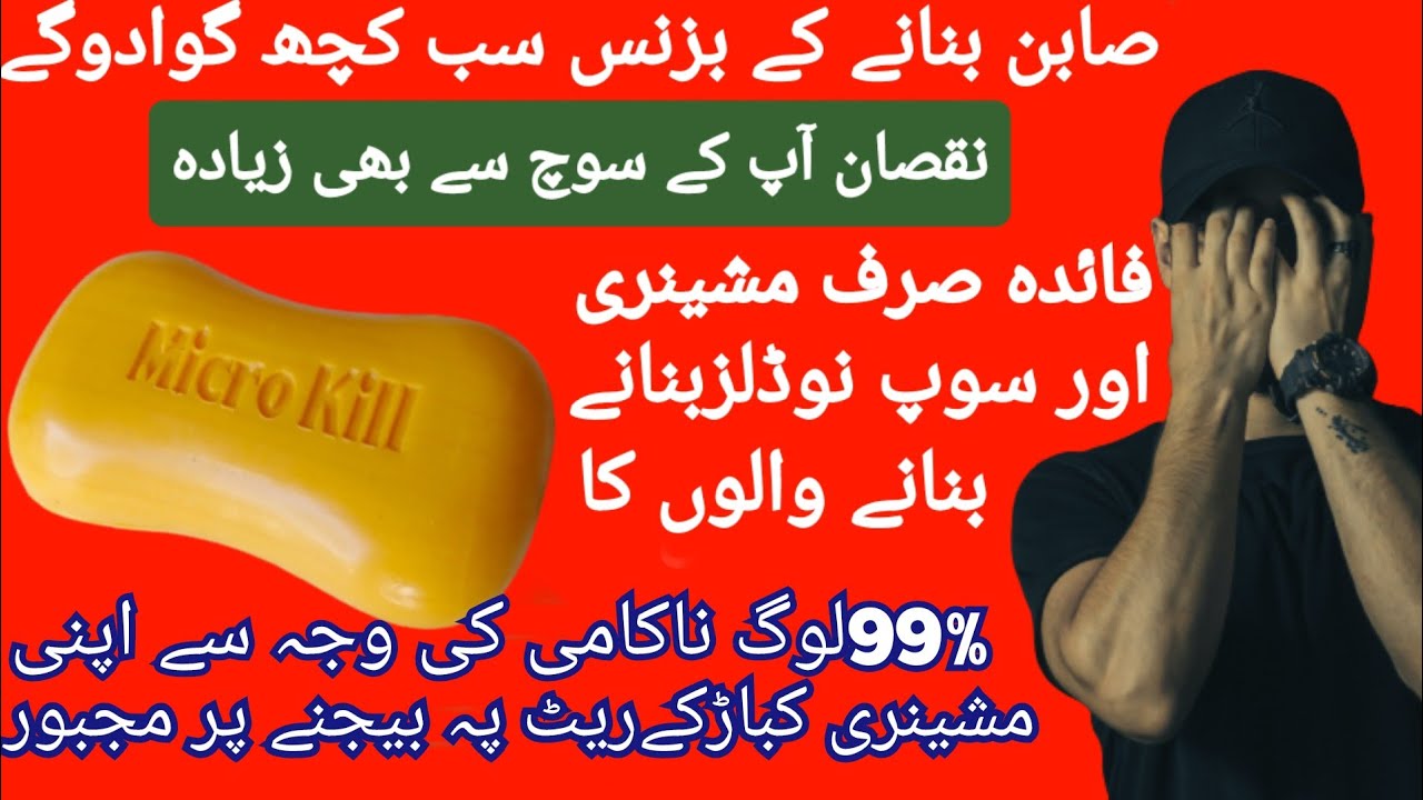 soap making business failed in Pakistan? | Sabon ke business main log ...