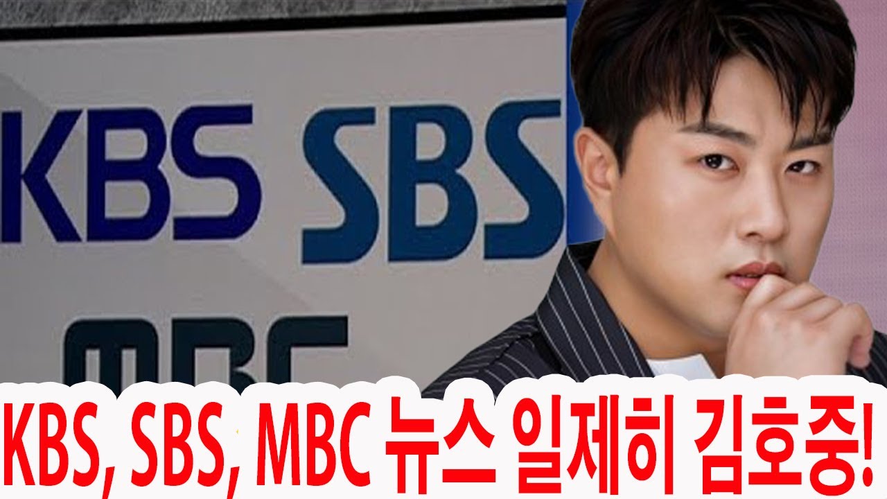 KBS, SBS,MBC 뉴스가 일제히 보도한 김호중의 폭발적인 인기!오전 7시부터 12시간 연속 실시간 검색어 1위 차지하며 ...