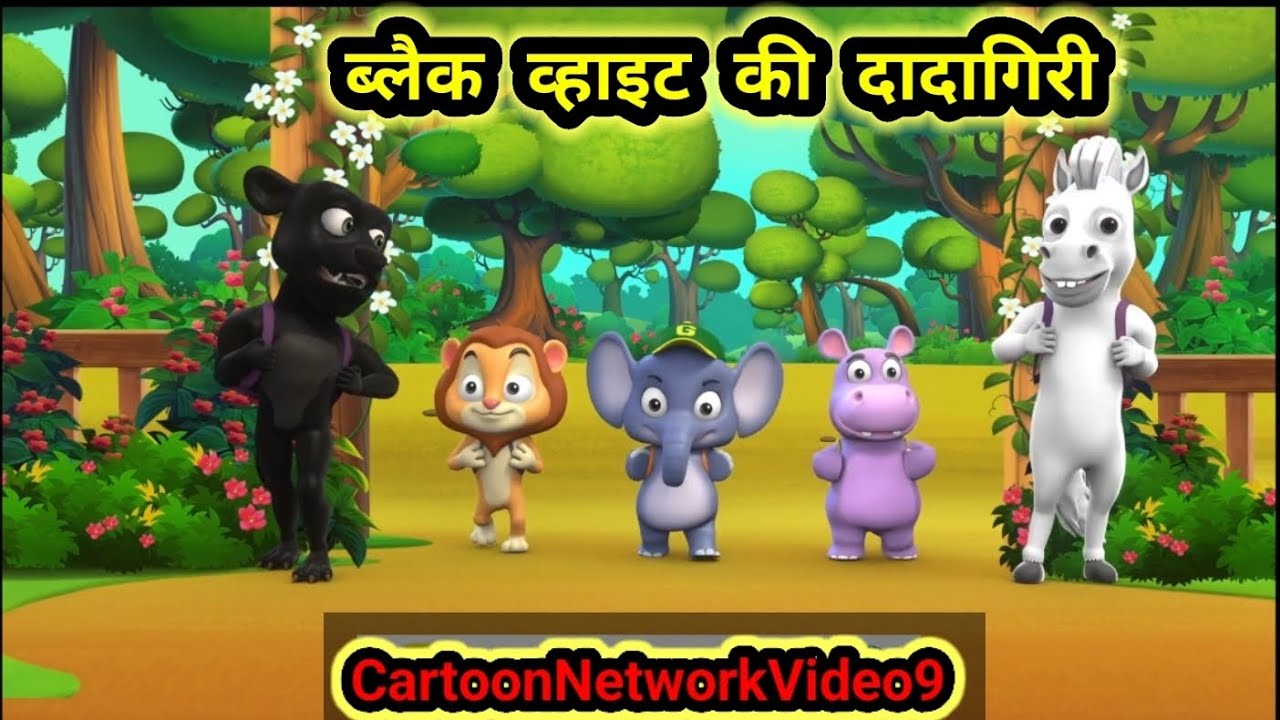 ब्लैक व्हाइट की दादागिरी cartoon video Cartoon network video new video ...