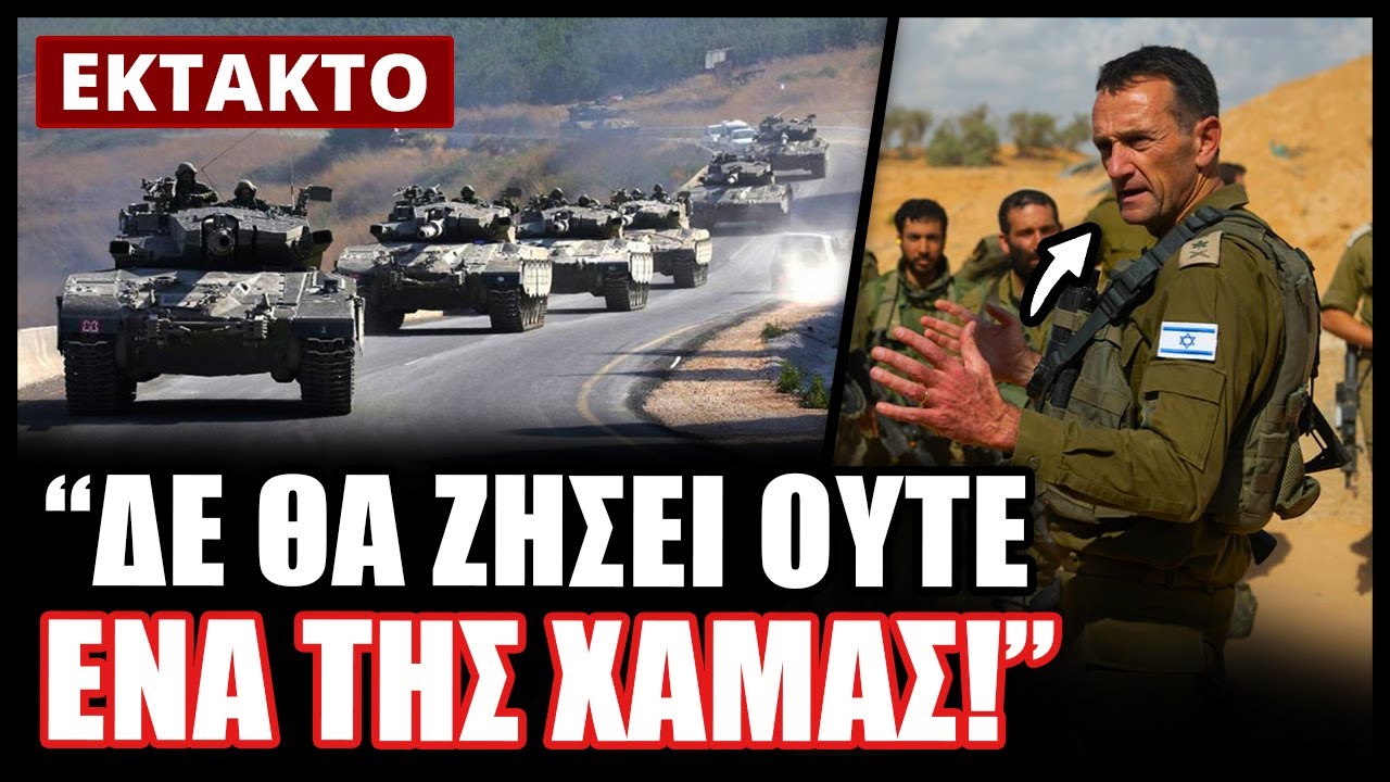 ΕΚΤΑΚΤΟ! Ο ισραηλινός στρατός ετοιμάζεται να καταλάβει ολόκληρη την ...