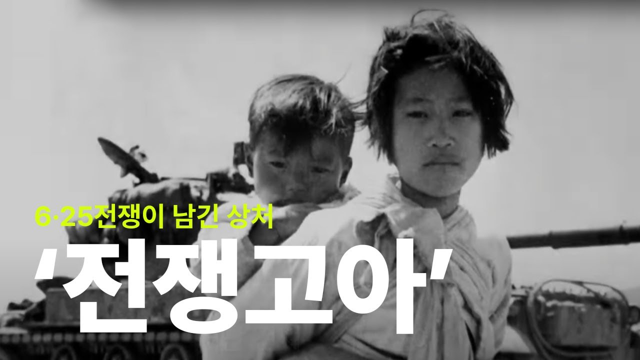 6·25가 남긴 상처 전쟁고아 Youtube