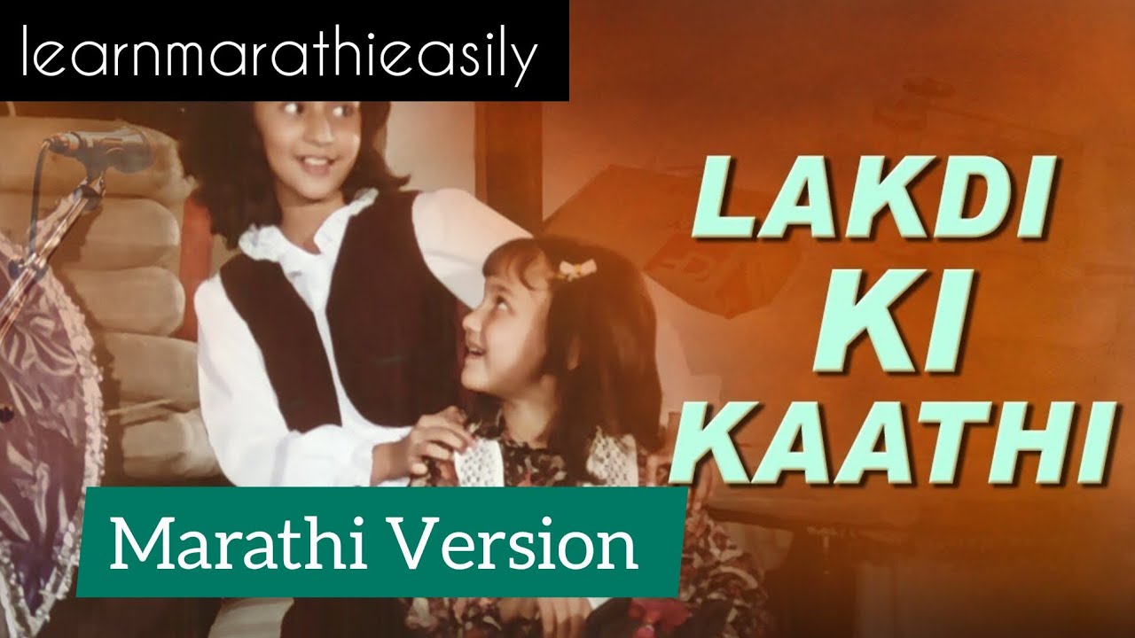 Lakdi Ki Kaathi | Marathi Version | Learn Marathi Easily - YouTube