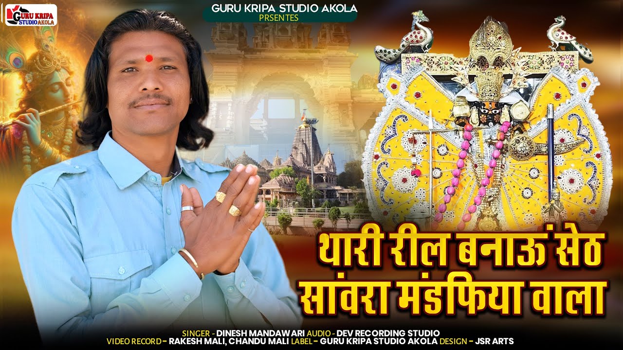 Sanwariya Seth New Song | Thari Reel Banau Seth Sanwara | Dinesh ...