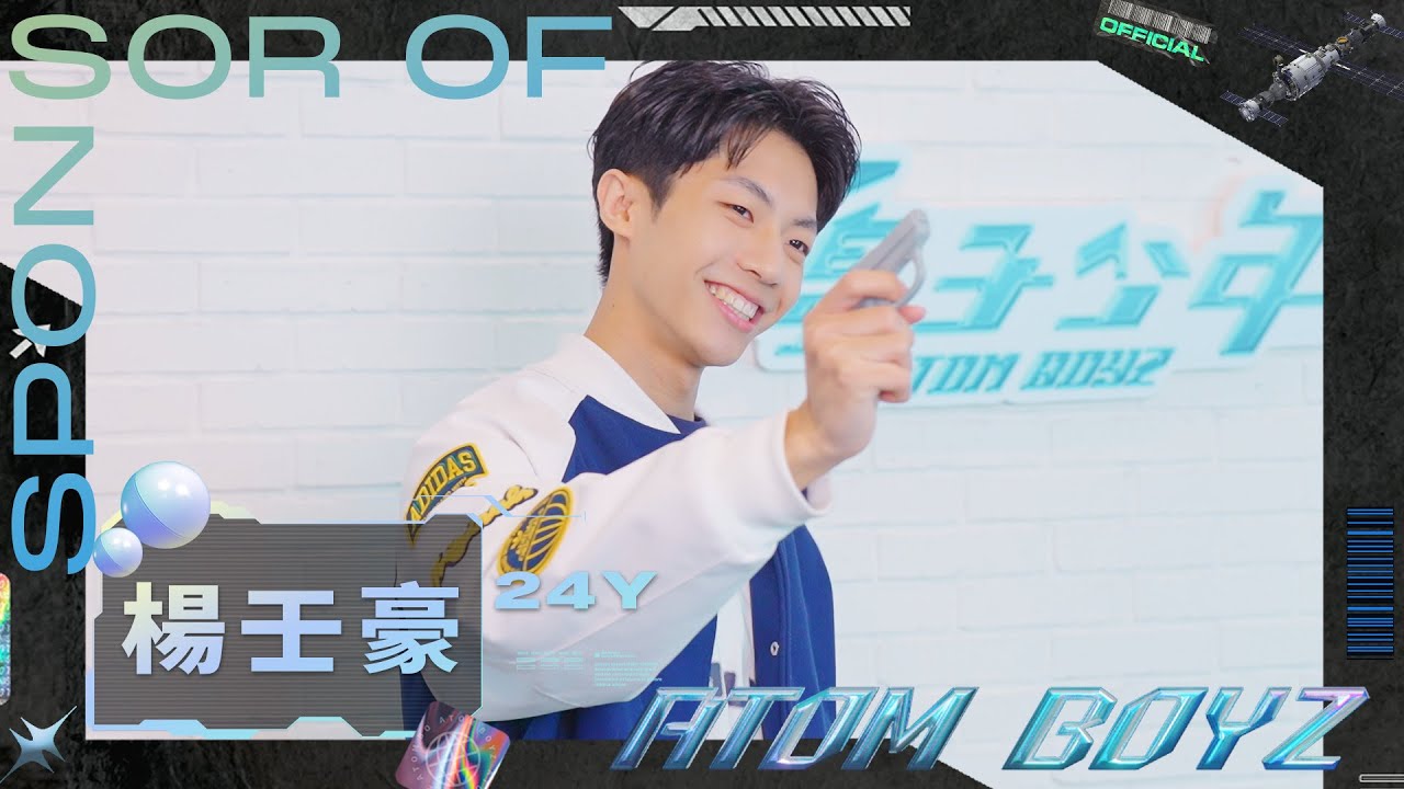 【原子少年2 ATOM BOYZ Ⅱ】正式決戰54人-我是＊楊壬豪＊[ Self Intro Nice] - YouTube