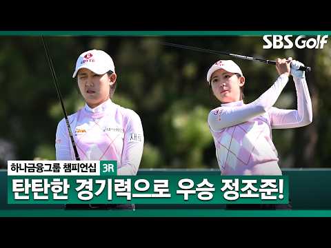 [2026 KLPGA] 깔끔한 경기력으로 보기 없이 3타를 줄이며 치열한 우승 경쟁을 예고한 황유민 주요장면_하나금융그룹 3R