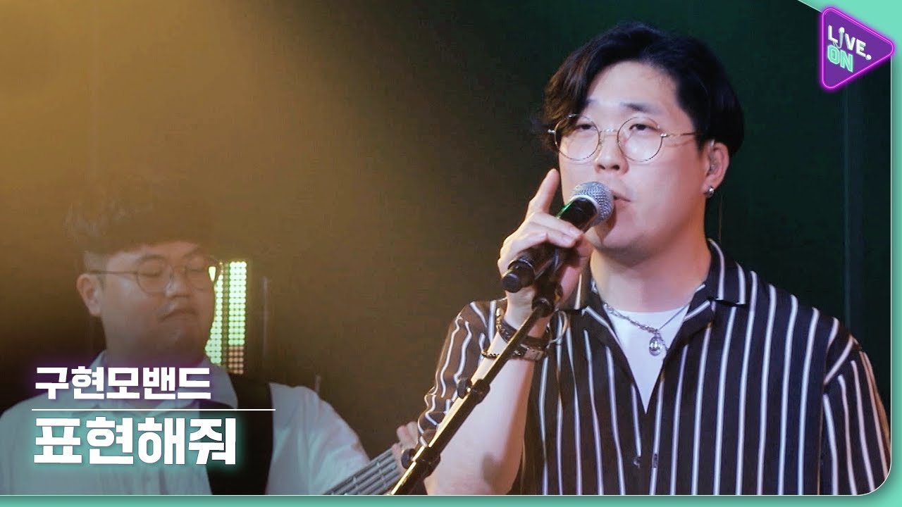 [Live. ON] 구현모밴드 (KOO Band) & 표현해줘 (Tell me) - YouTube
