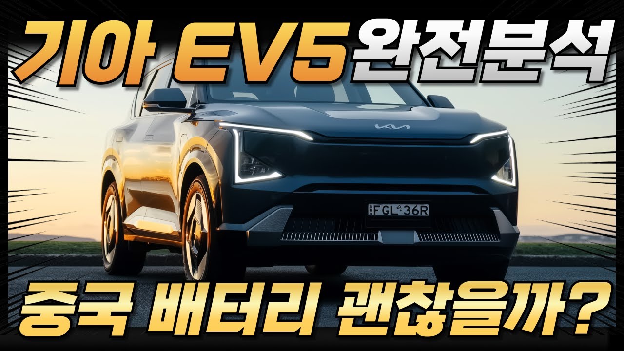 기아 EV5, 중국산 CATL 배터리 확정! 난리난 민심! 가격, 옵션, 트림 완전분석! 그래서 가격은 더 싸질까? - YouTube