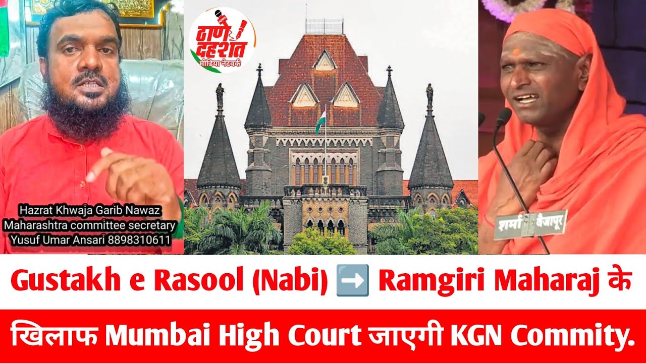 Gustakh e Rasool (Nabi) ️ Ramgiri Maharaj के खिलाफ Mumbai High Court ...