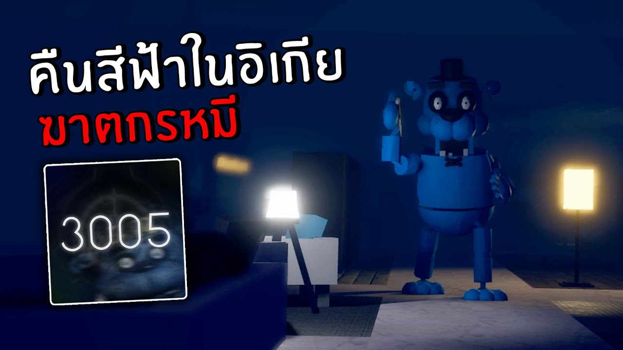 อิเกียคืนสีฟ้า กับฆาตกรหมีสุดโหด | Roblox SCP-3008 5.0 (3005) - YouTube