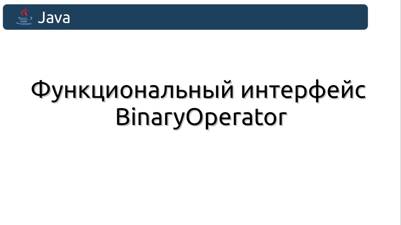 Функциональный интерфейс BinaryOperator - YouTube