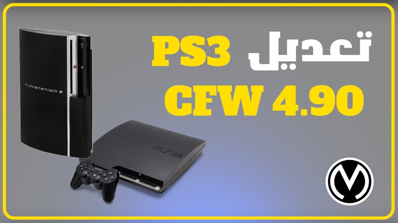 PS3 CFW 4.90 | شرح كيفية تعديل البلايستيشن 3 - YouTube