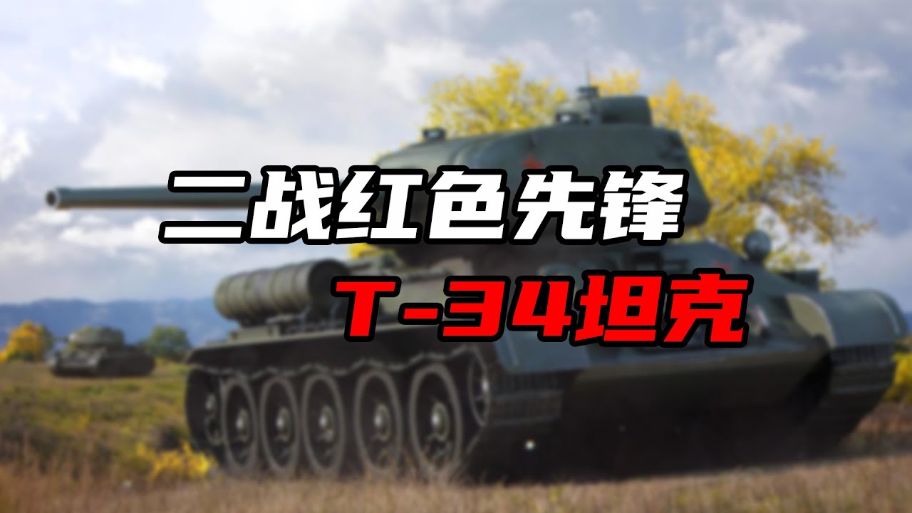 苏联的T-34坦克，是怎么诞生的？ - YouTube