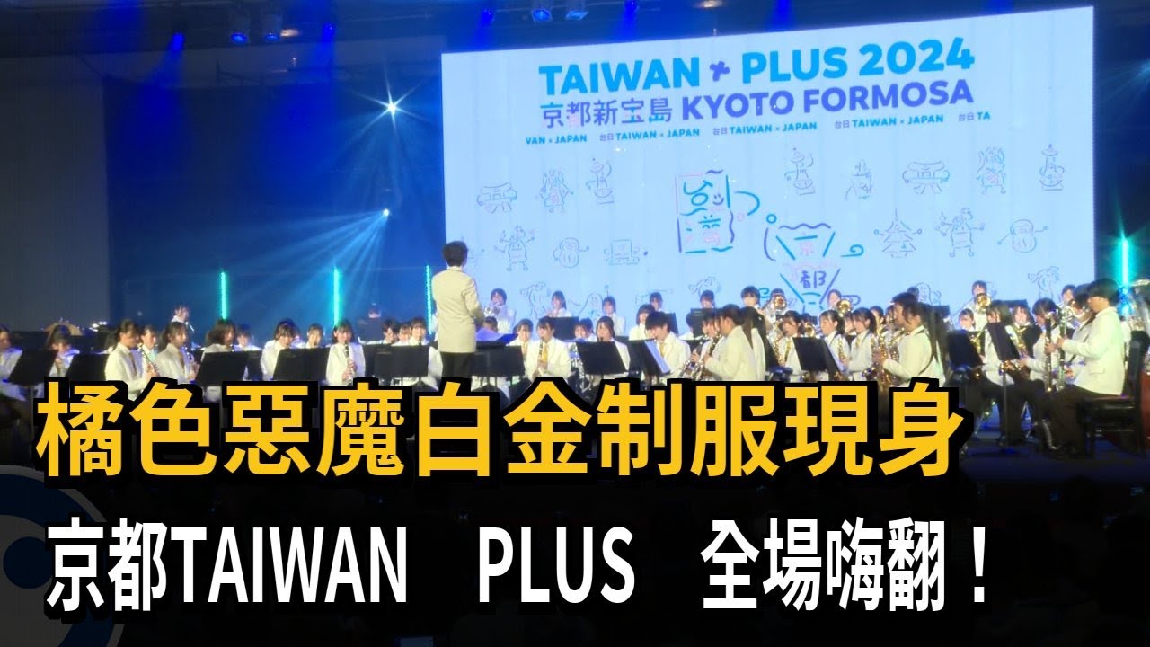 橘色惡魔白金制服現身 京都TAIWAN PLUS 全場嗨翻！－民視新聞 - YouTube