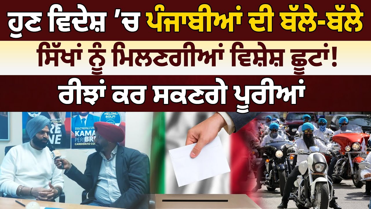 ਹੁਣ ਵਿਦੇਸ਼ ’ਚ ਪੰਜਾਬੀਆਂ ਦੀ ਬੱਲੇ-ਬੱਲੇ | Italy Punjabi News | Brescia ...