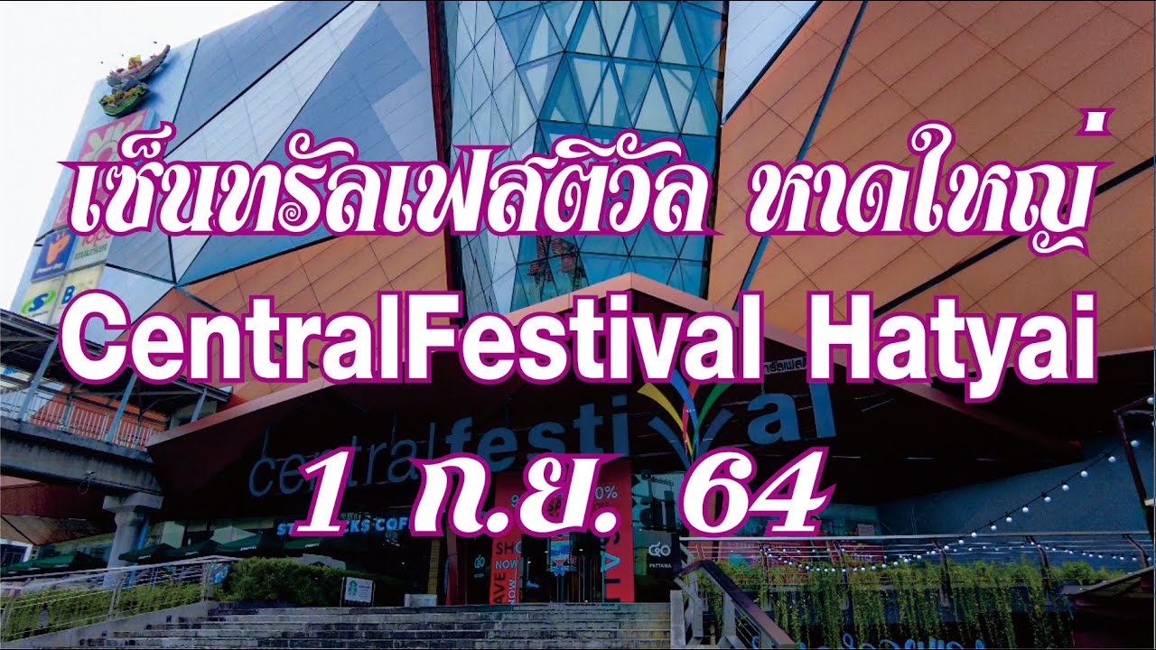 [4K] เซ็นทรัลเฟสติวัล หาดใหญ่//CentralFestival Hatyai 01-09-2001 - YouTube
