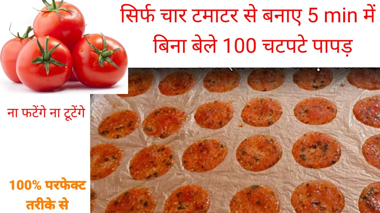 5 min में बनाए 4 टमाटर से 100 पापड़/tamatar ke papad|papad| tomato ...